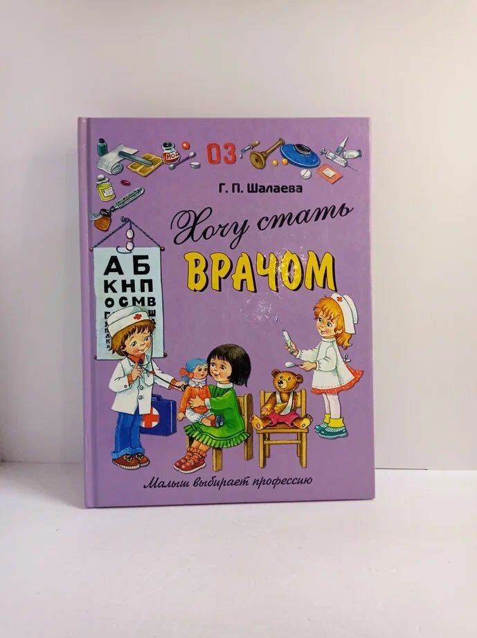 Хочу стать врачом