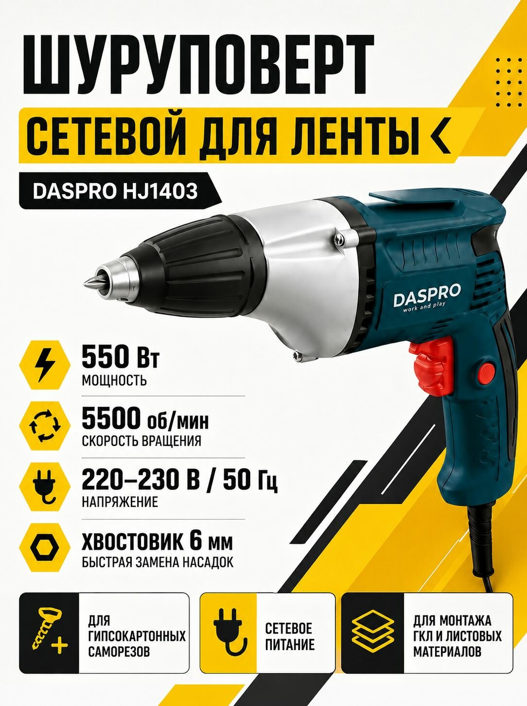 Шуруповёрт сетевой (для ленты) DASPRO HJ1403 550W 0-5500 об/мин