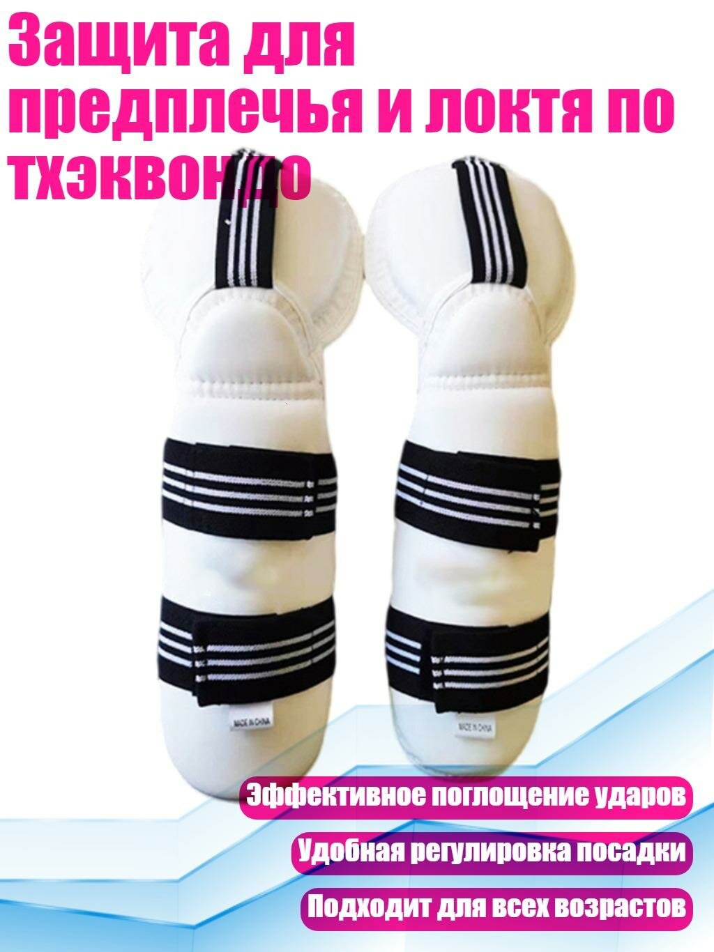 Защита для предплечья и локтя по тхэквондо, Щитки для рук - L