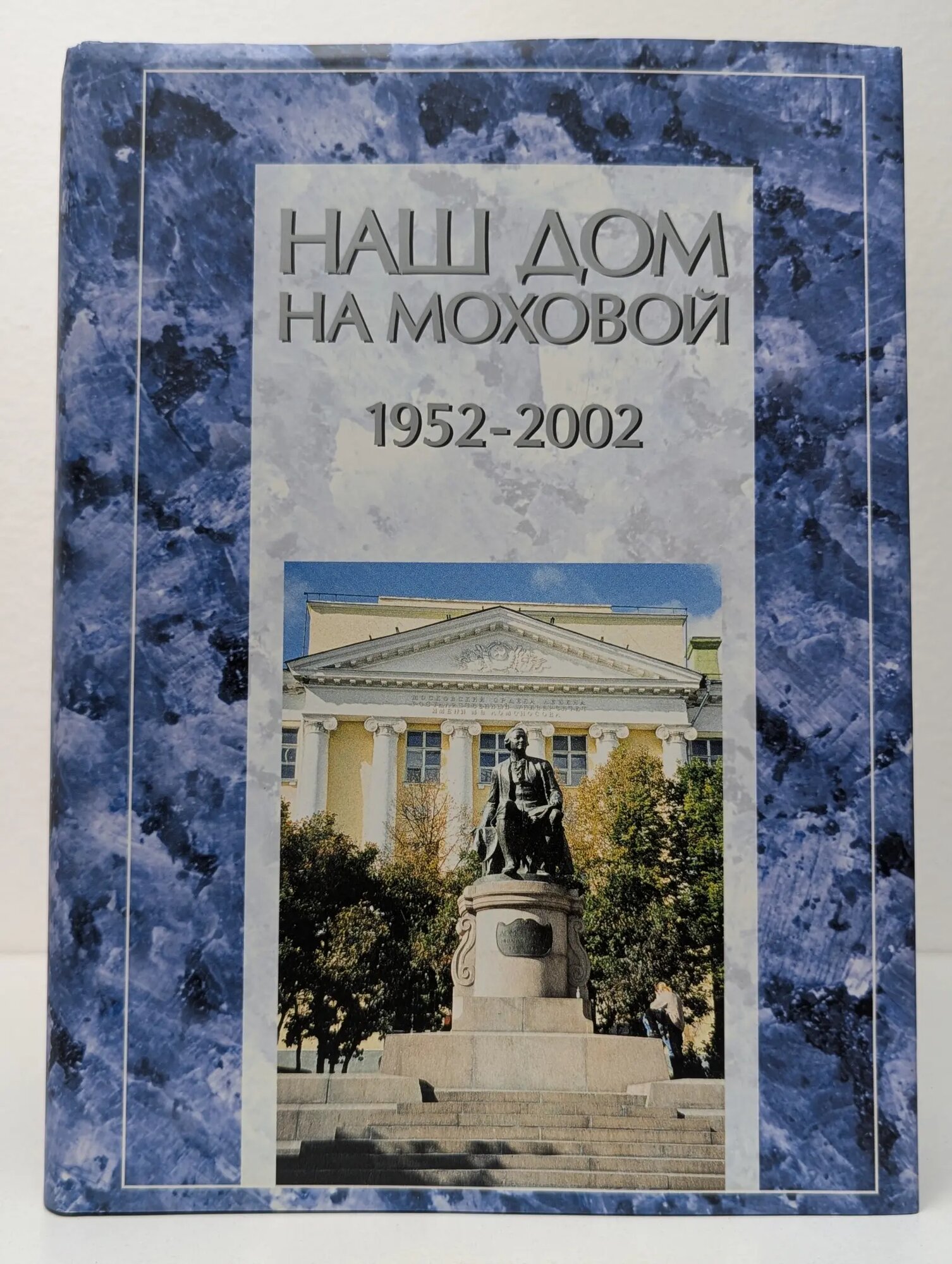 Наш дом на Моховой. 1952-2002 Засурский Я. Н, Лазаревич Э. А, Алексеевa М. И. 2002