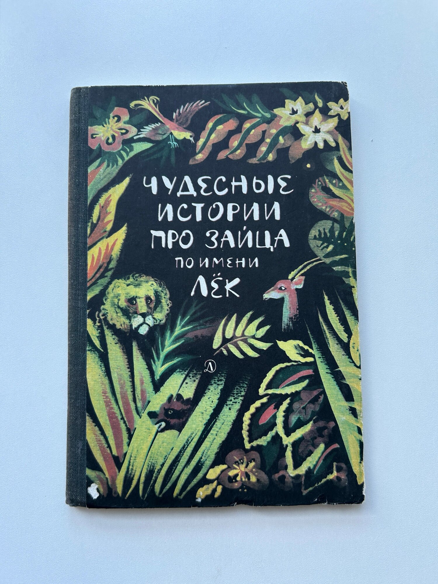 Книга "Чудесные истории про зайца по имени Лёк". Сказки народов Западной Африки. Рисунки Чурсиновой Т. Издание 1980 года