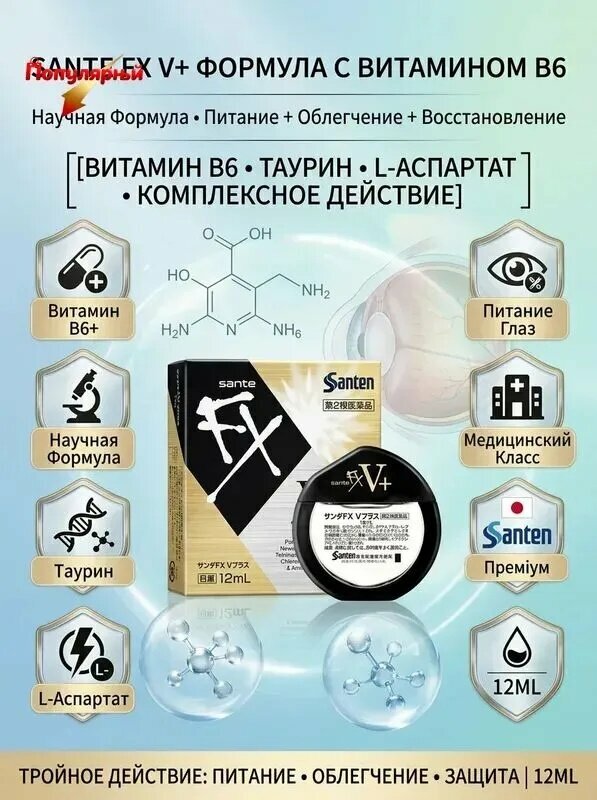 SANTEN FX V+ капли для глаз японские Капли для глаз с витаминами, от сухости, усталости, японские