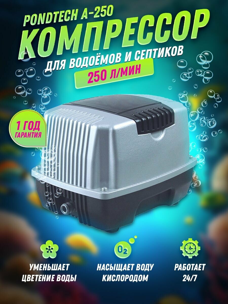 Компрессор для пруда, Аэратор для пруда септика, Pondtech A 250