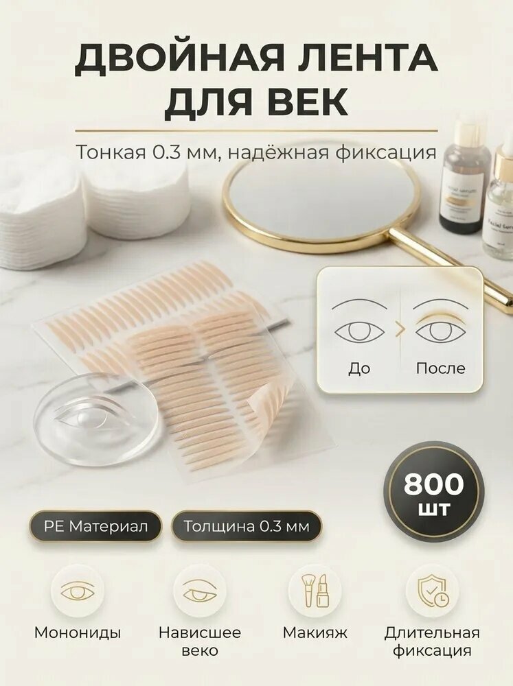 800 шт. Лифтинг полоски для век, невидимые наклейки тейпы для мгновенной подтяжки лица, кожи глаз и коррекции верхнего нависшего века.