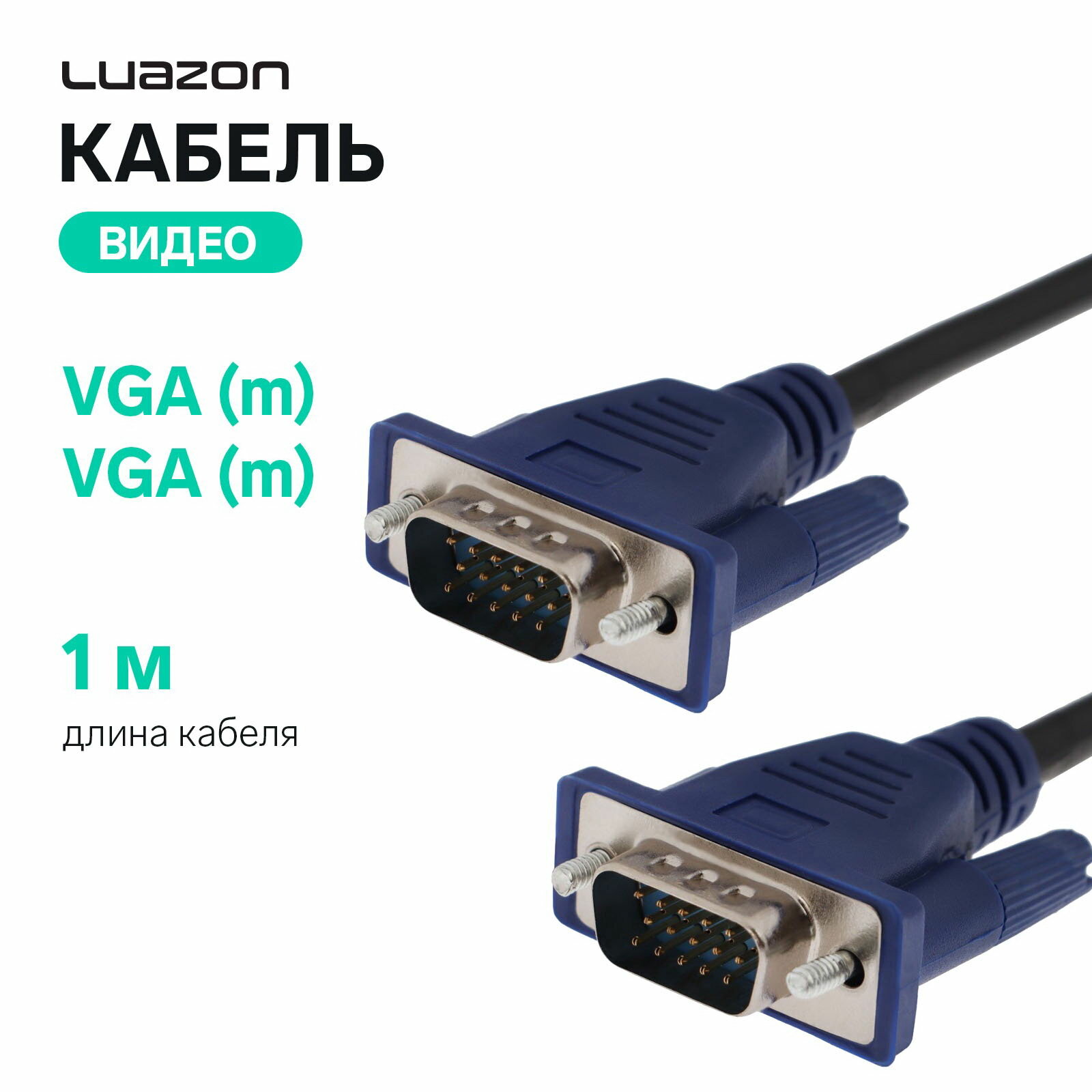 Кабель видео Luazon, VGA, разъёмы кабелей: vga/vga, цвет: чёрный