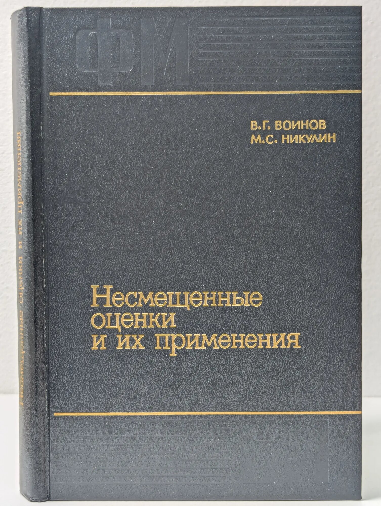 Физико-математическая библиотека инженера. Несмещенные оценки и их применения Воиновч Василий Григорьеви, Никулин Михаил 1989