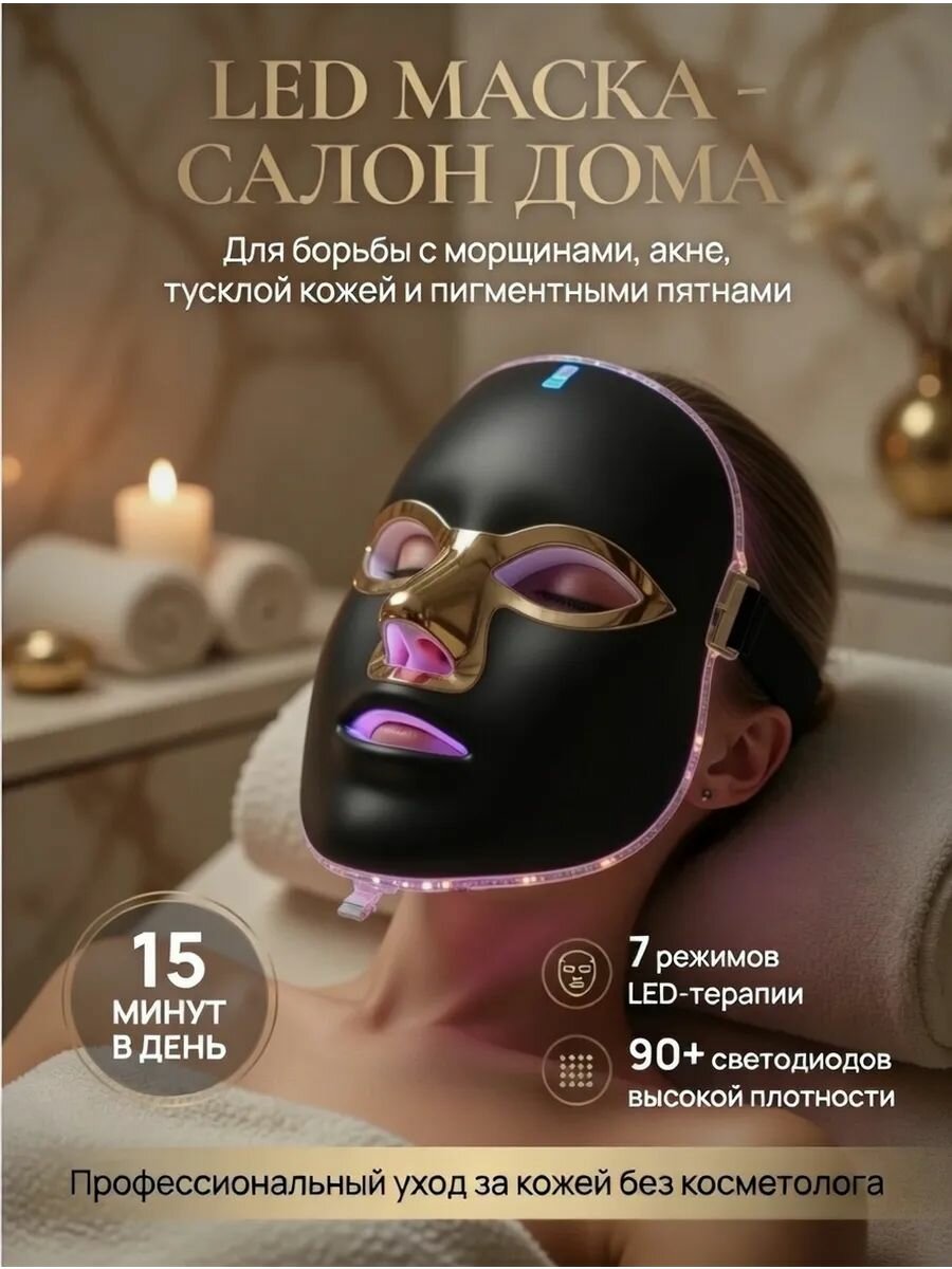 LED маска для лица светодиодная