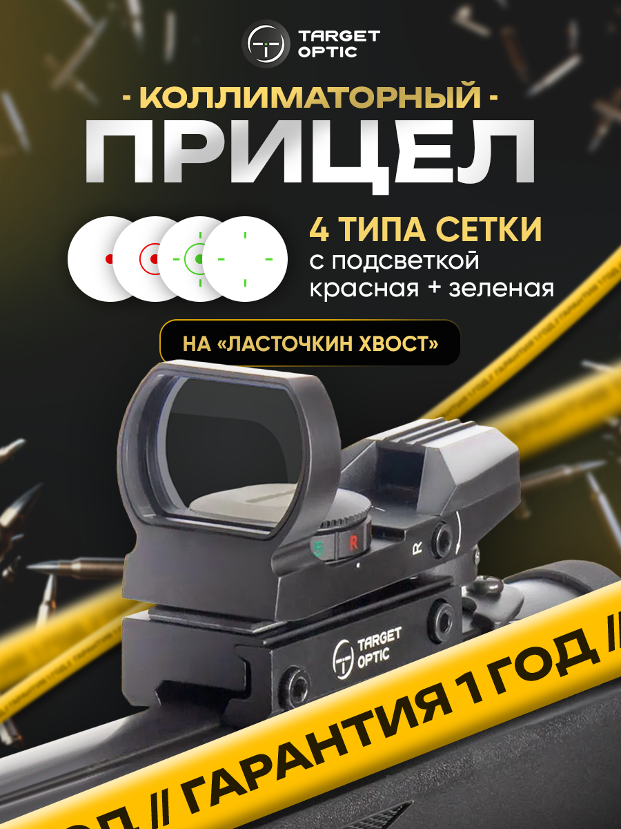 Коллиматорный прицел для охоты Target Optic 1x22х33 с красной и зеленой подсветкой