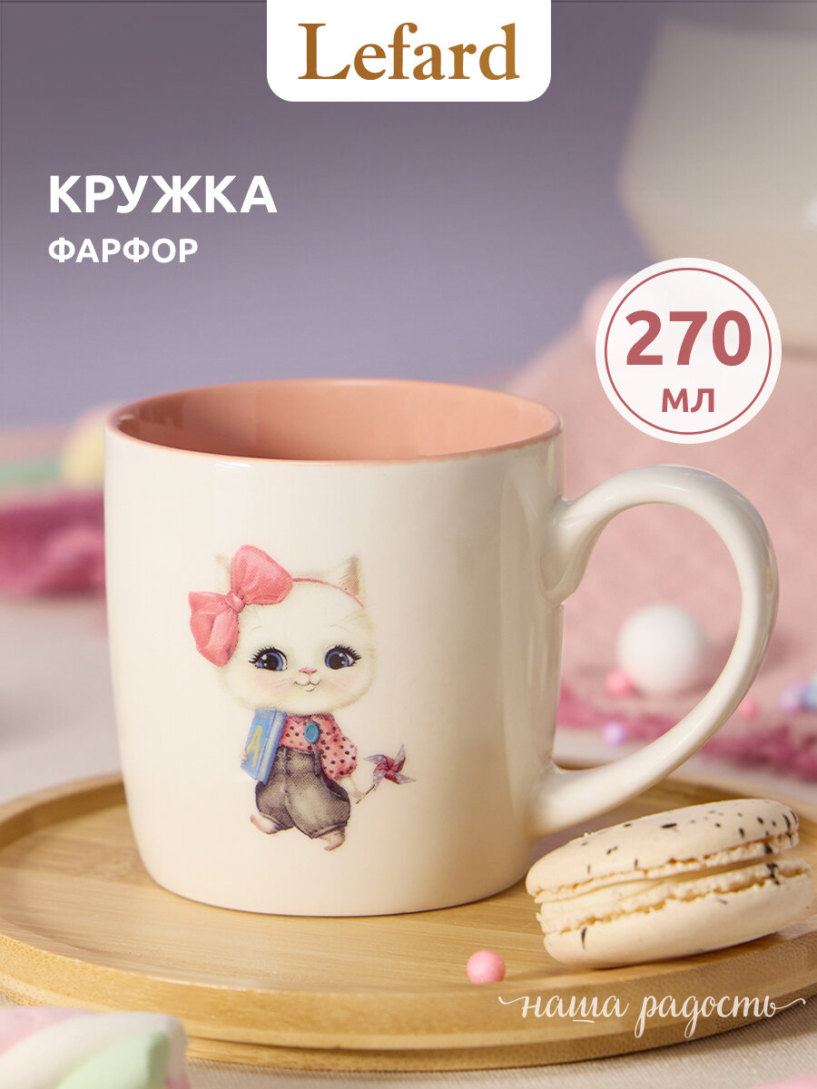 Кружка детская для девочки из фарфора Lefard "Моя умница" 270 мл
