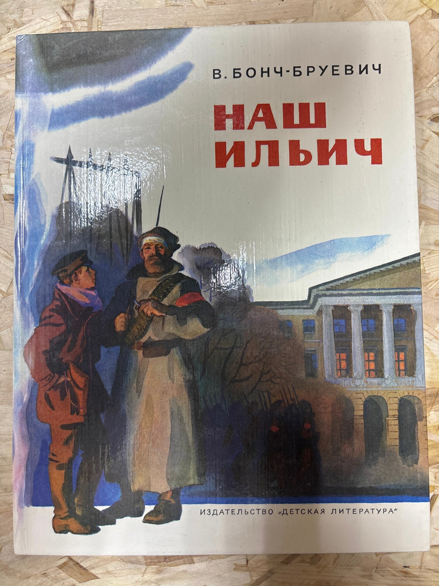 Наш Ильич