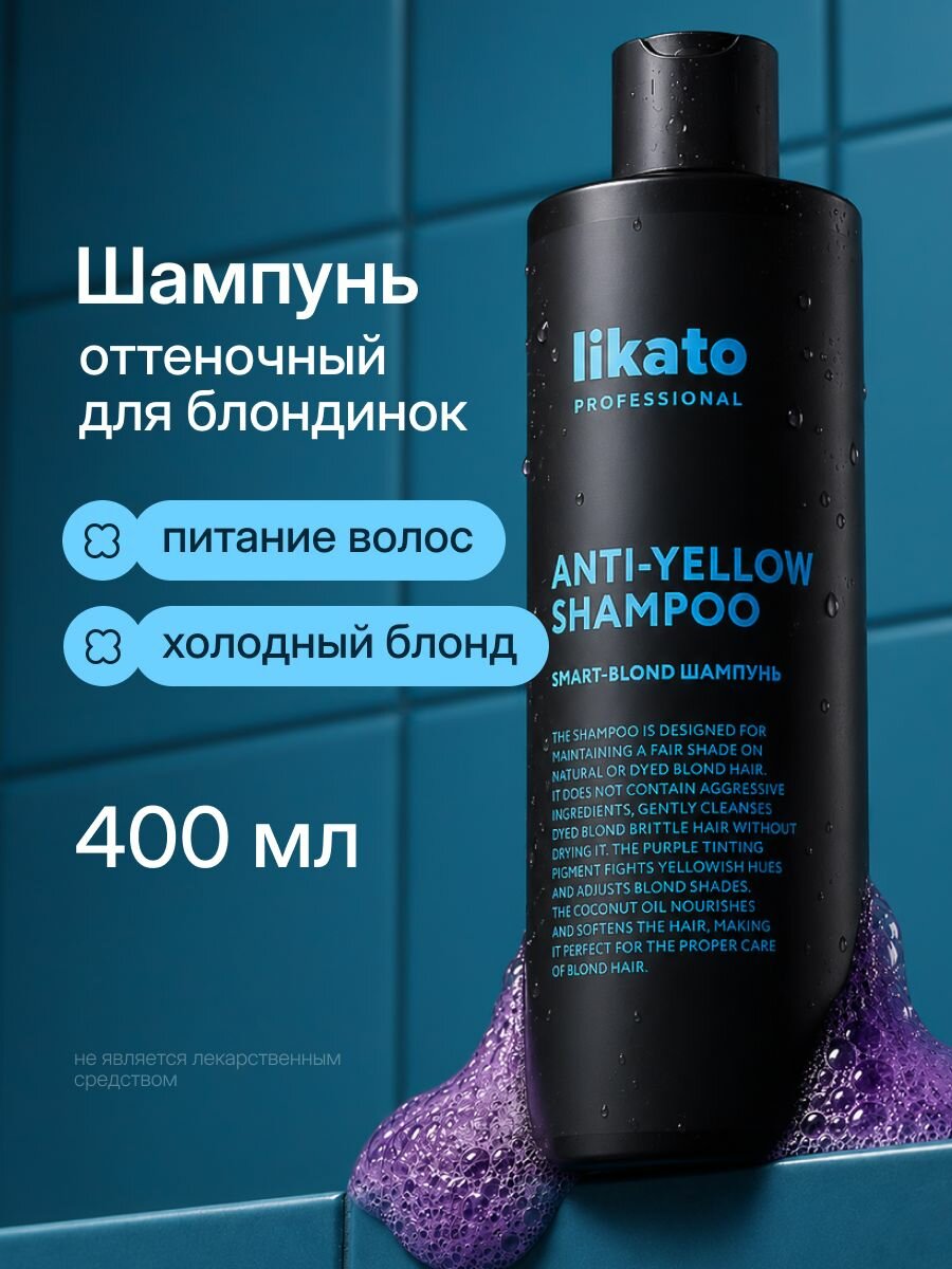 Шампунь профессиональный оттеночный от желтизны