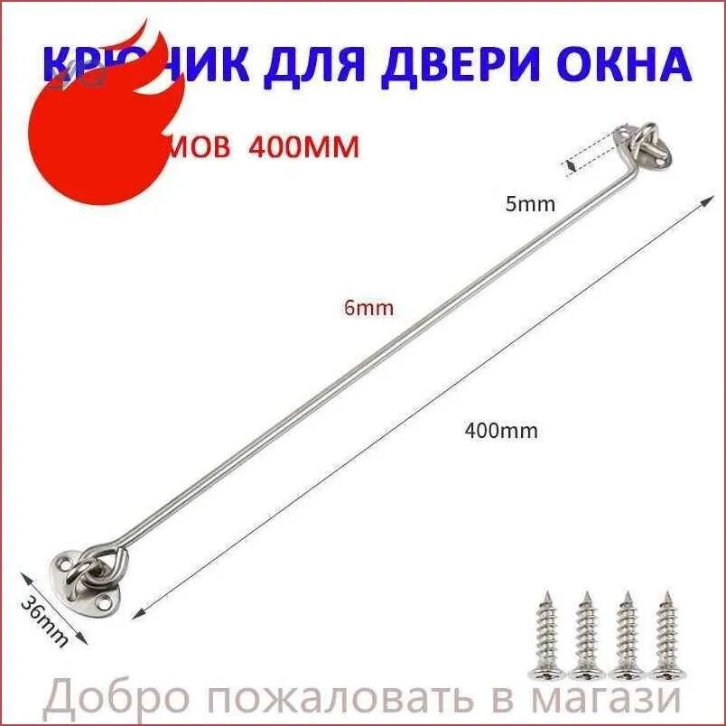 Дверной крючок
