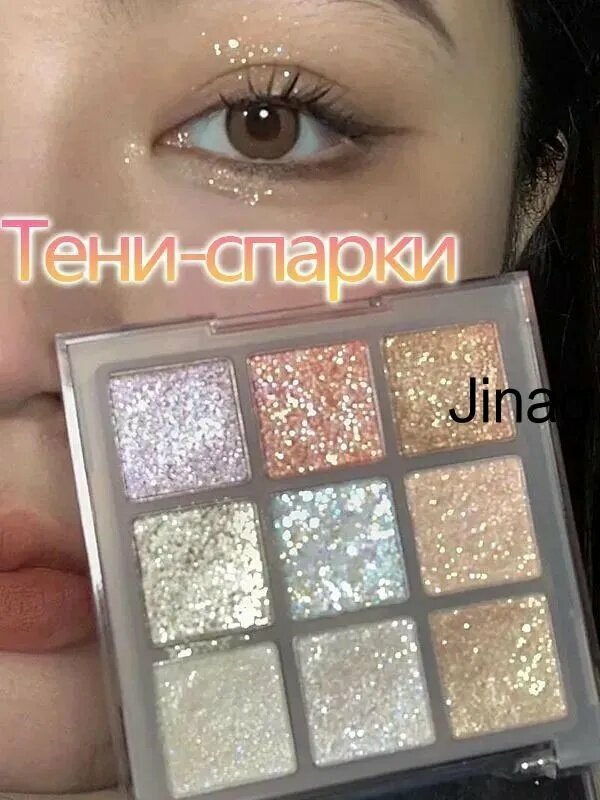 Тени-спаркл для век блестящие, спарклы для глаз. Палетка с 9 перламутровыми оттенками для начинающих: легкое нанесение, естественное сияние и стойкий блеск.