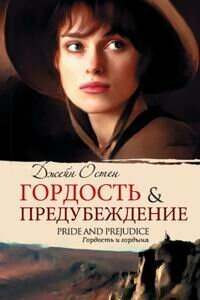 Гордость и предубеждение