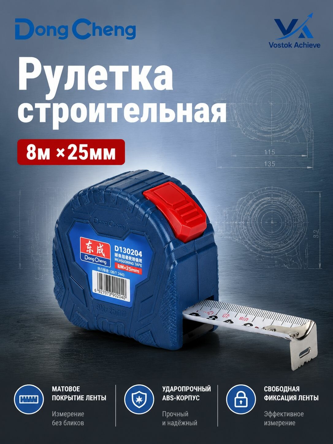 8мх25мм Рулетка стальная классическая с самоблоком Dongcheng Высокоточная класс II, длина ленты 8 м, ширина 25 мм