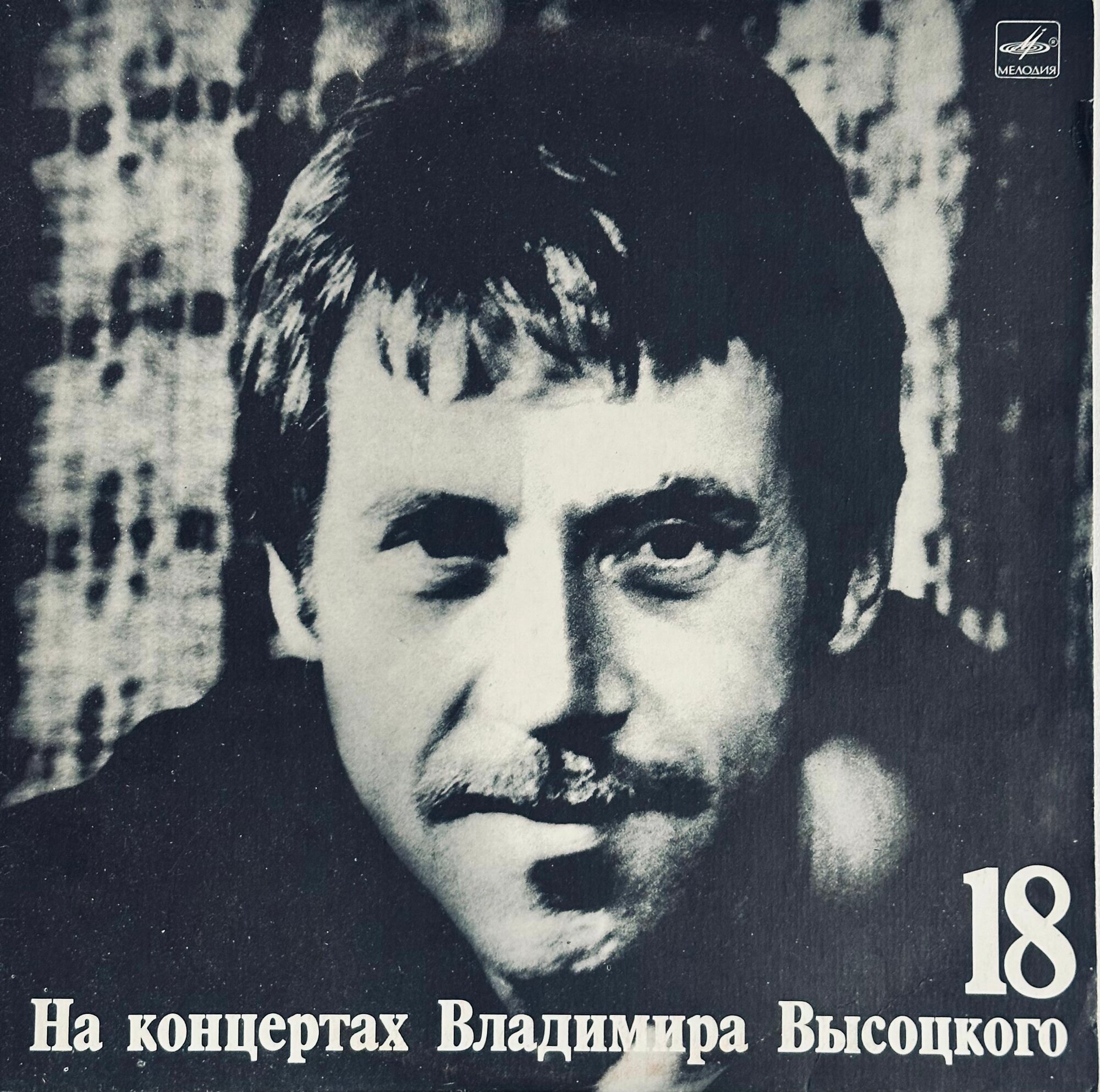 На концертах Владимира Высоцкого №18 "Побег на "Рывок", LP12" 1991
