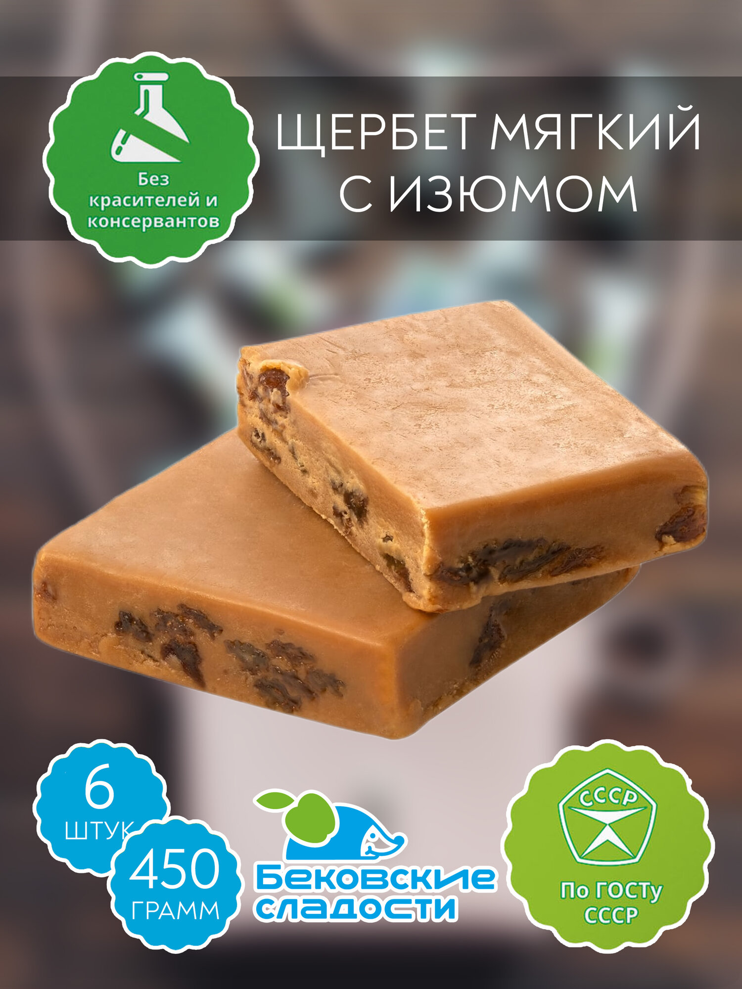 Щербет мягкий с изюмом