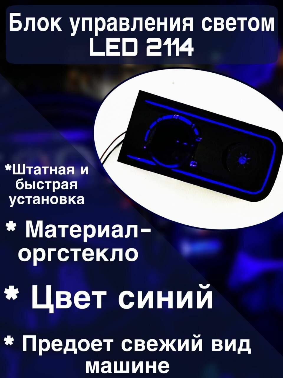 Блок управления светом LED 2114