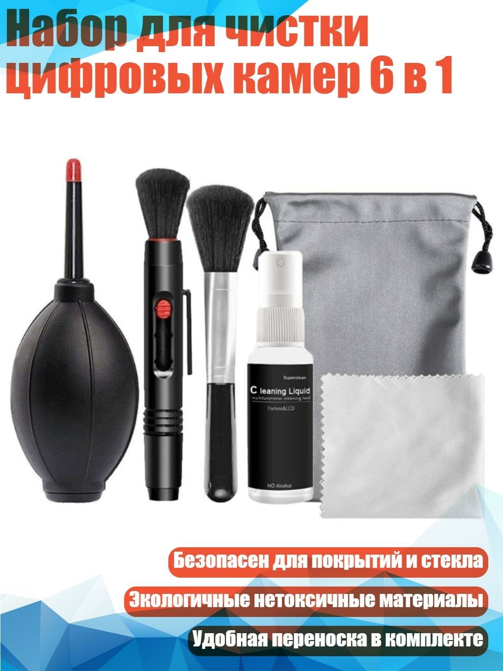 Набор для чистки цифровых камер 6 в 1