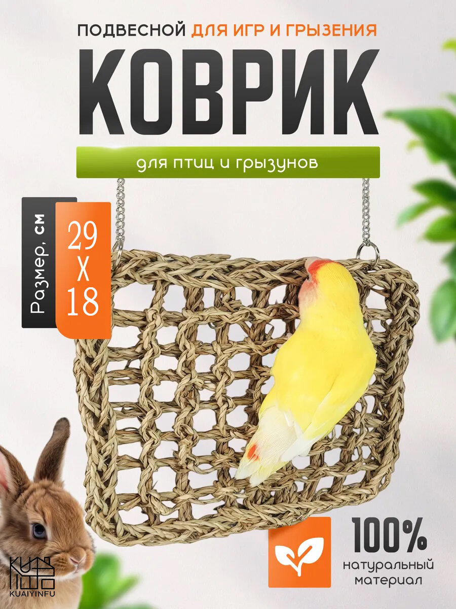 Подвесной коврик-игрушка для грызунов и птиц из натурального сена, 29 X 18 см, с металлическим карабином