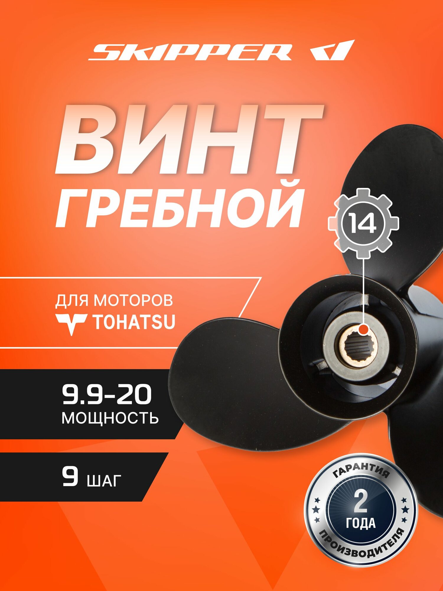 Винт для лодочного мотора Skipper, гребной винт для Tohatsu, алюминий, 9.9 - 18 л. с, 3 x 9 1/4" x 9"