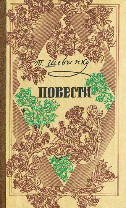 Т. Шевченко. Повести