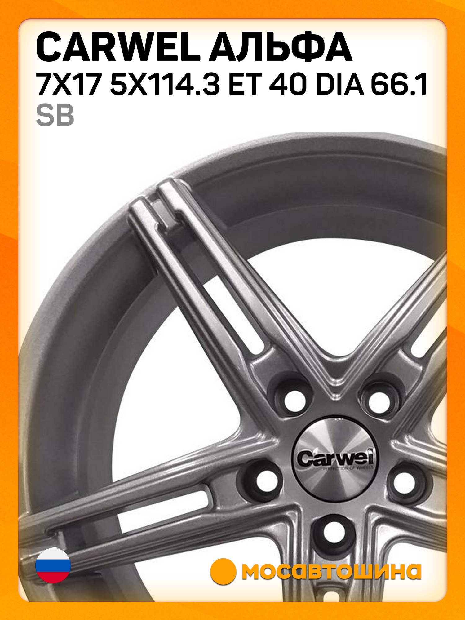 Автомобильные диски Carwel Альфа 7x17 5x114.3 ET 40 Dia 66.1 SB