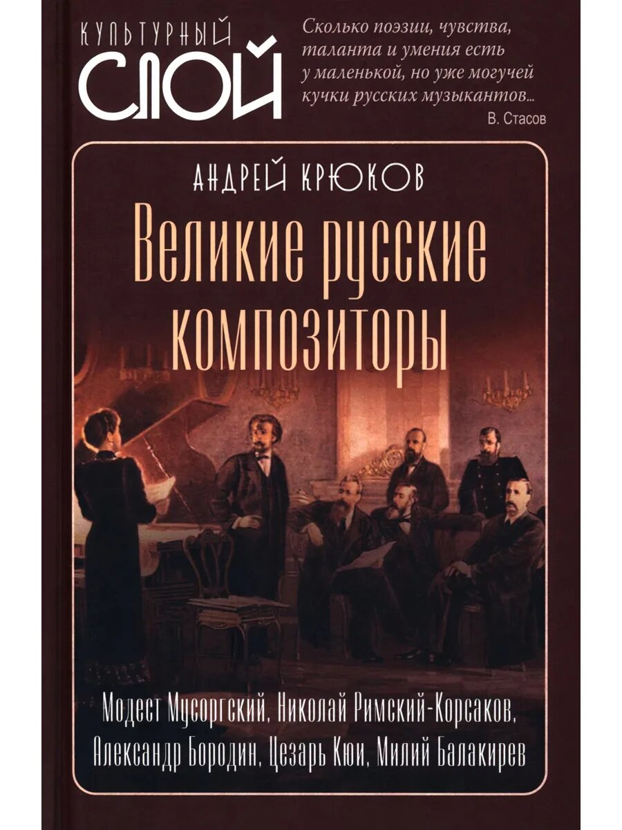 Великие русские композиторы