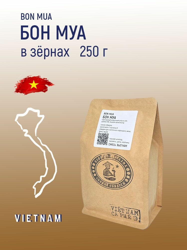 Кофе в зернах VNC "Бон Муа" 250 г, Вьетнам (Bon Mua) ароматизированный