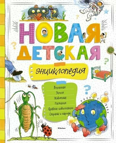 Новая детская энциклопедия