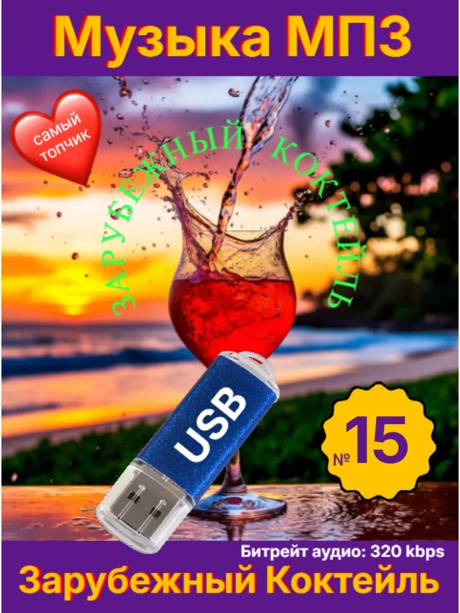 Зарубежный Коктейль № 15, (МР3 на USB флешке).