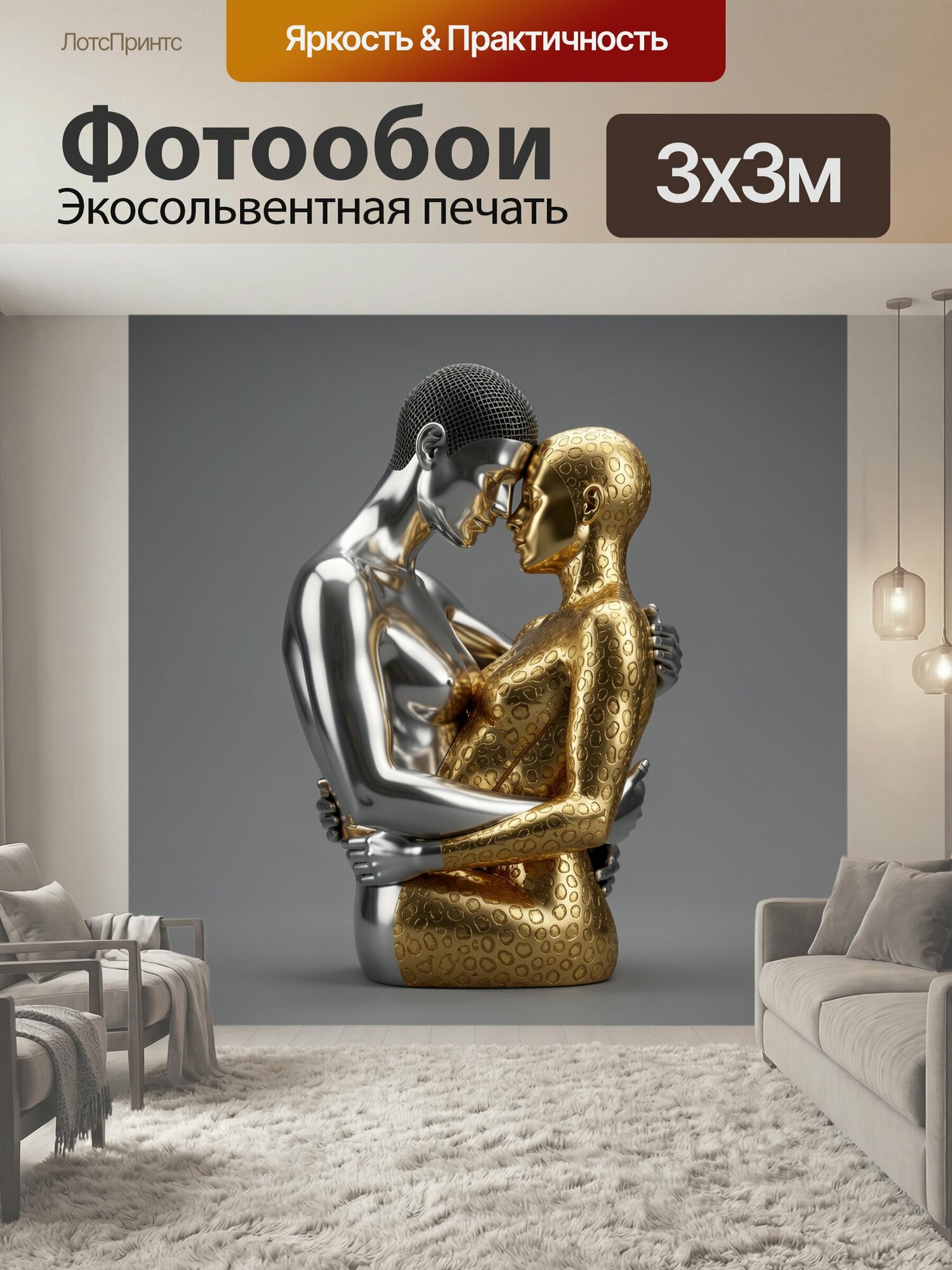 Фотообои "Золотая и серебряная фигуры в объятии. Абстрактная 3D-композиция с двумя глянцевыми человеческими силуэтами в тесном объятии." 300x300 см. экосольвентная печать