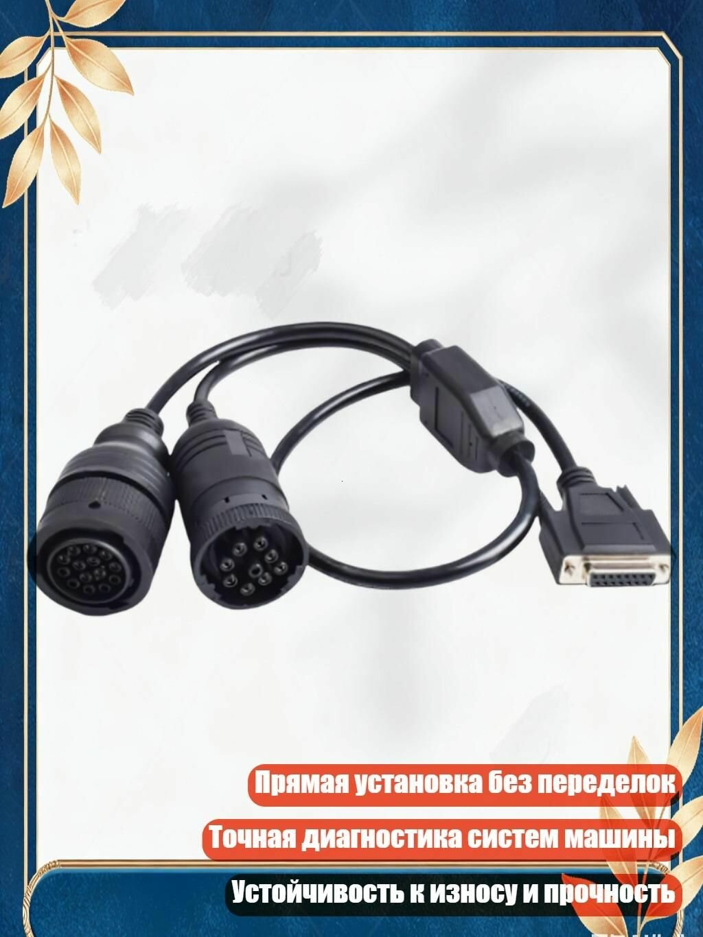 Диагностический кабель для экскаватора с разъемами 9 и 14 пинов, черный ABS материал (457-6114)