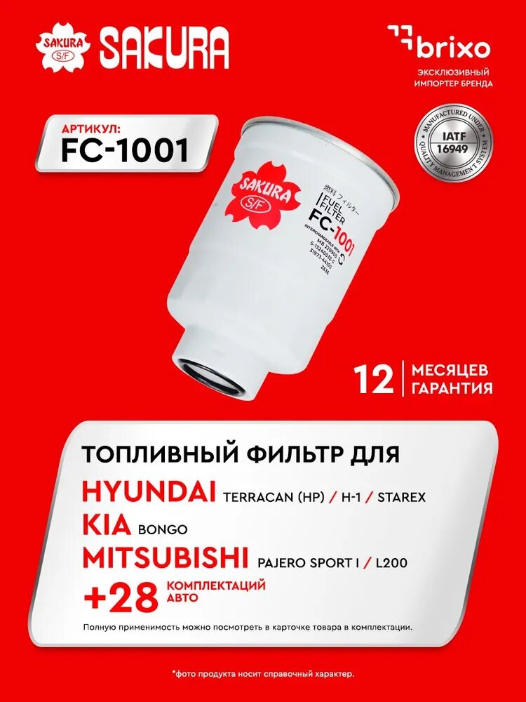 Топливный фильтр HYUNDAI H-1 STAREX, MITSUBISHI PAJERO SPORT I / MITSUBISHI L200 (хендай Н1 / Старекс, митсубиси ПАджеро Спорт, Л200) SAKURA FC1001