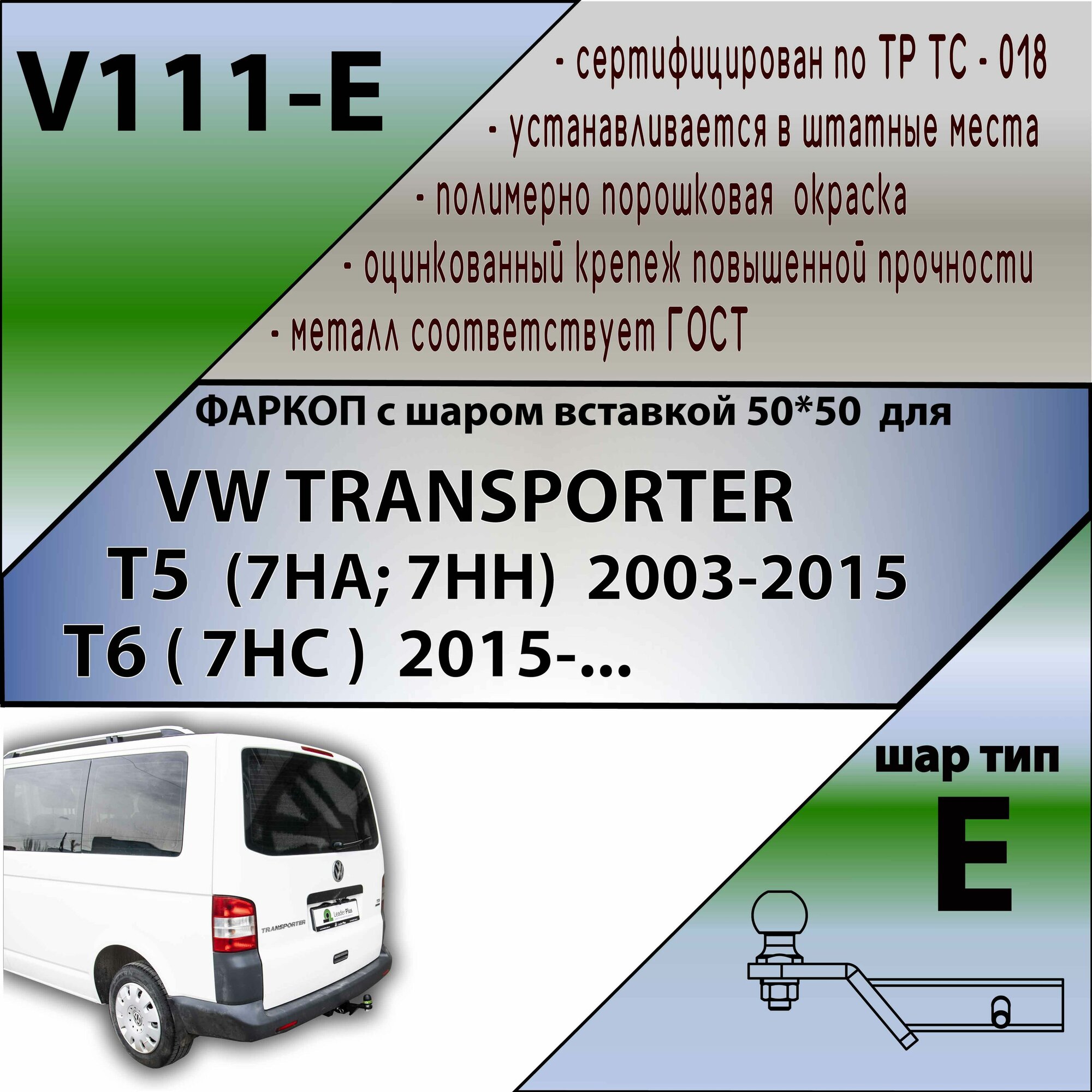 Фаркоп для Фольксваген Транспортер/ VW Transporter T5 2003-15/Т6 с 2015 года- квадрат Лидер+