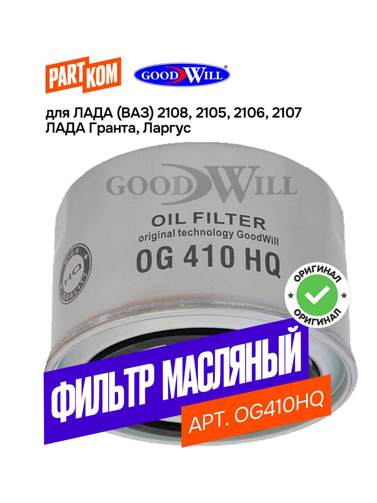 Фильтр масляный для а/м FORD Sierra; LADA Ларгус, Гранта Goodwill OG410HQ