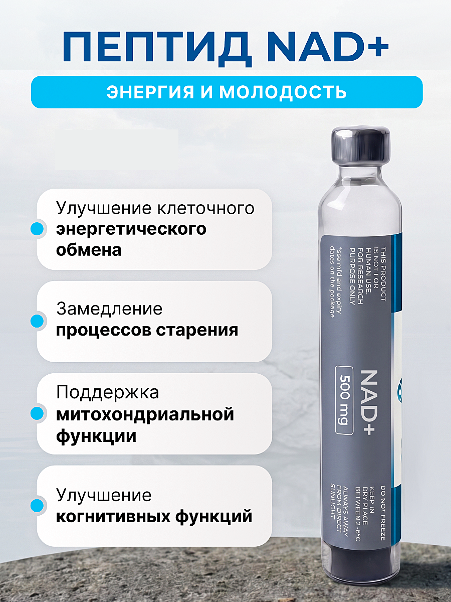 Пептид NAD+, картридж 500 mg (над) Apex Bio, для омоложения организма и повышения выносливости