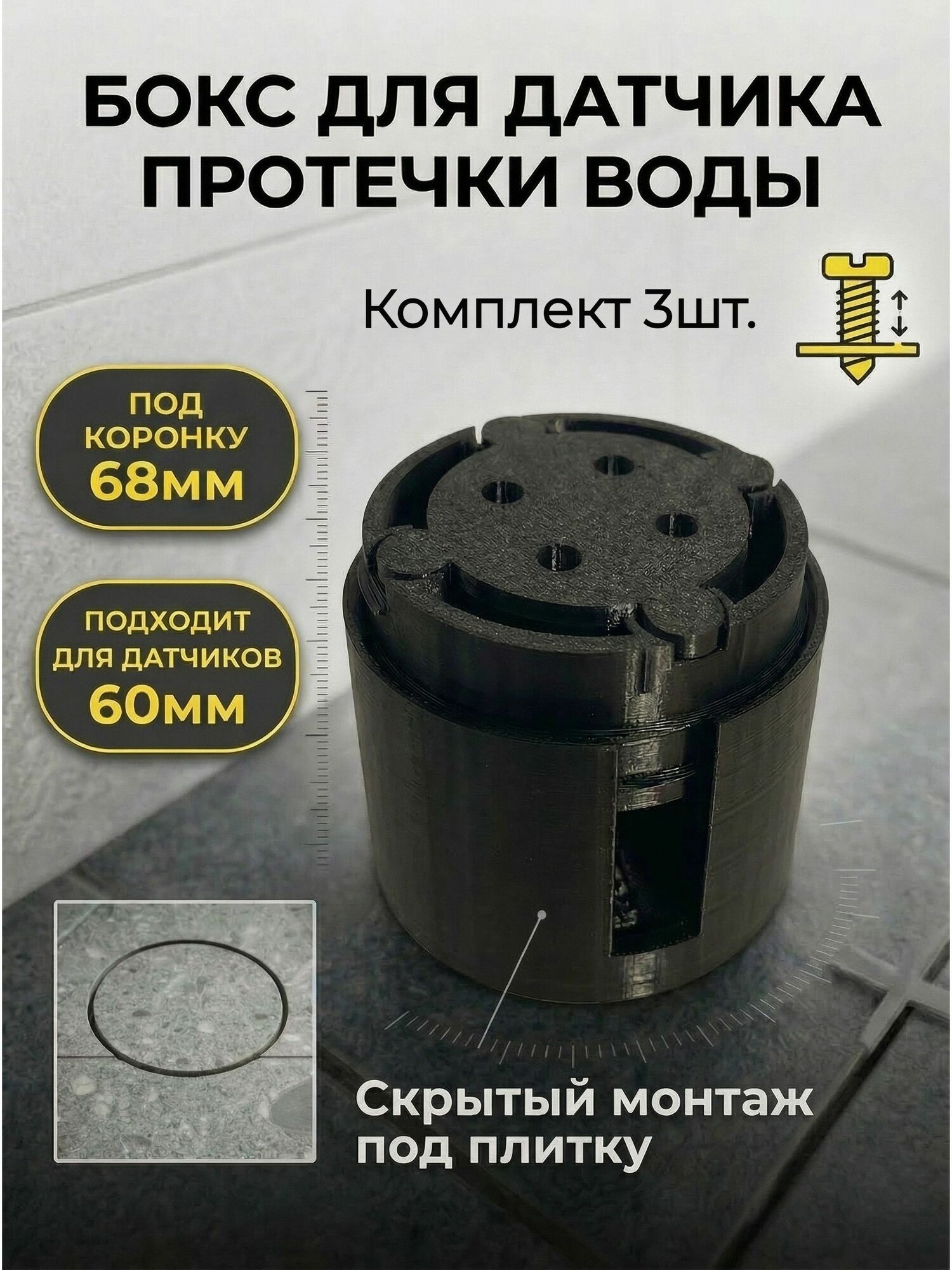 Закладная для датчика протечки под 68 коронку с регулировкой высоты, 3 шт.