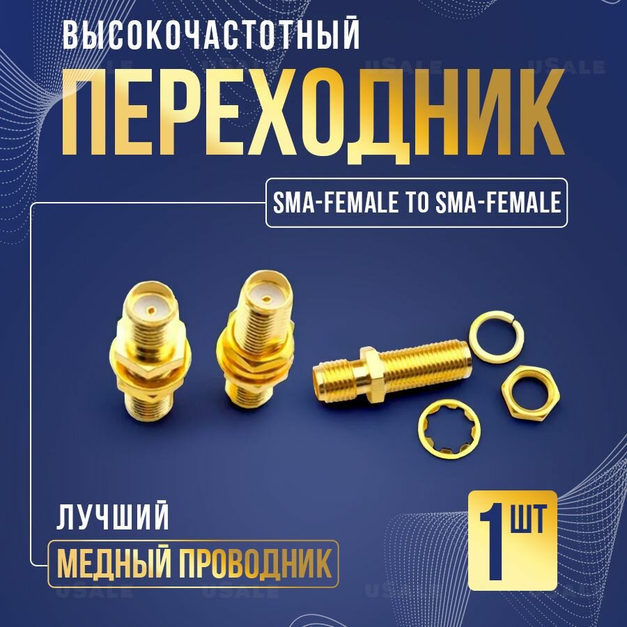 Переходник SMA-female to SMA-female