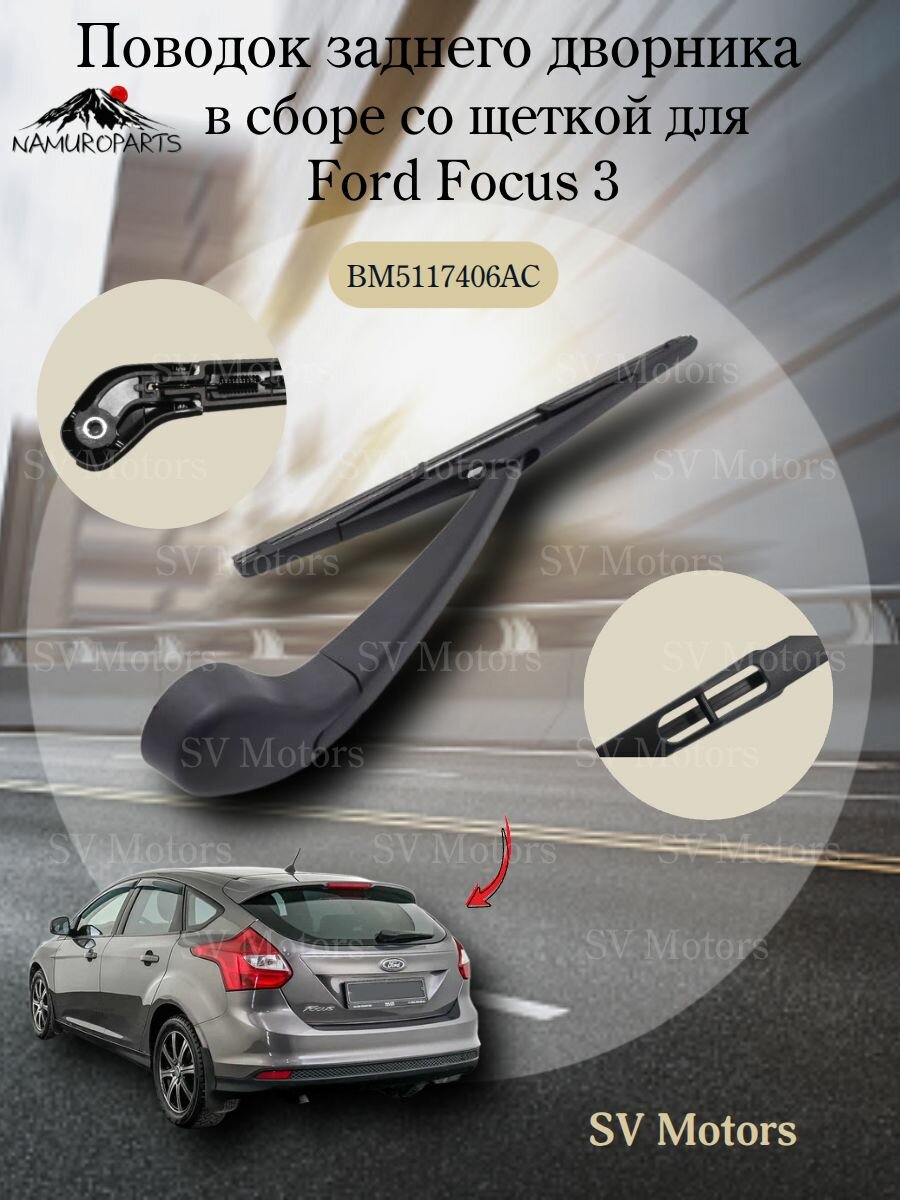 Поводок заднего дворника (стеклоочистителя) в сборе со щеткой Ford Focus 3 2011-2019 / хэтчбек