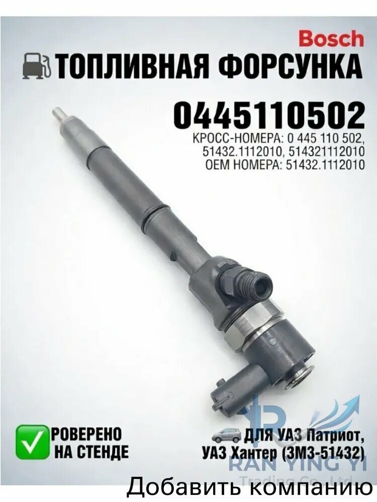 Топливная форсунка Bosch 0445110502 / OEM 31638-1112010 на двигатель ЗМЗ-51432 2.2L УАЗ Патриот, Хантер (Новая) 1 шт.
