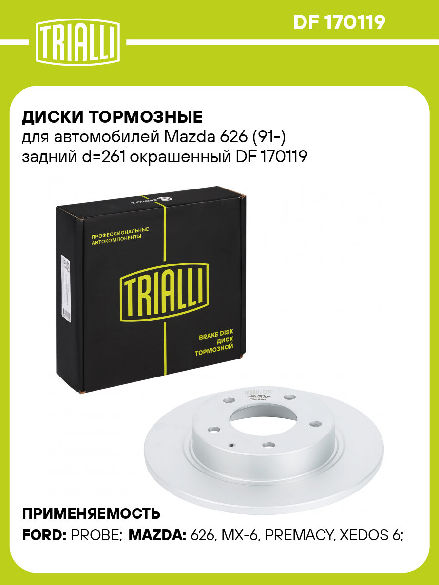 Диски тормозные для автомобилей Mazda 626 (91-) задний d=261 окрашенный DF 170119 TRIALLI