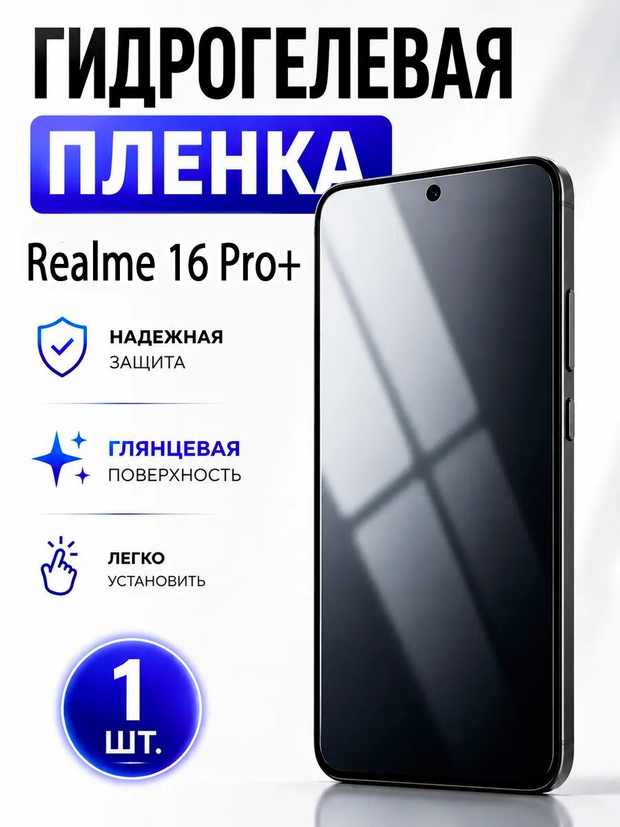 Гидрогелевая пленка для Realme 16 Pro+