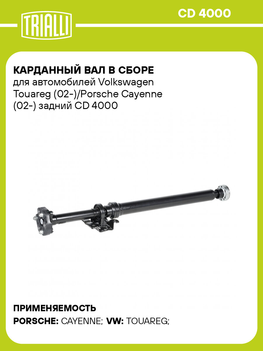 Карданный вал в сборе для автомобилей Volkswagen Touareg (02-)/Porsche Cayenne (02-) задний CD 4000 TRIALLI