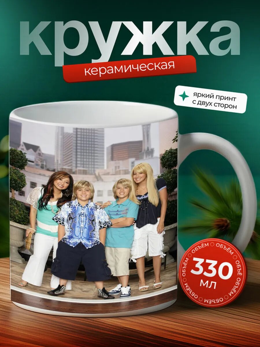 Кружка Жизнь Зака и Коди 14,
