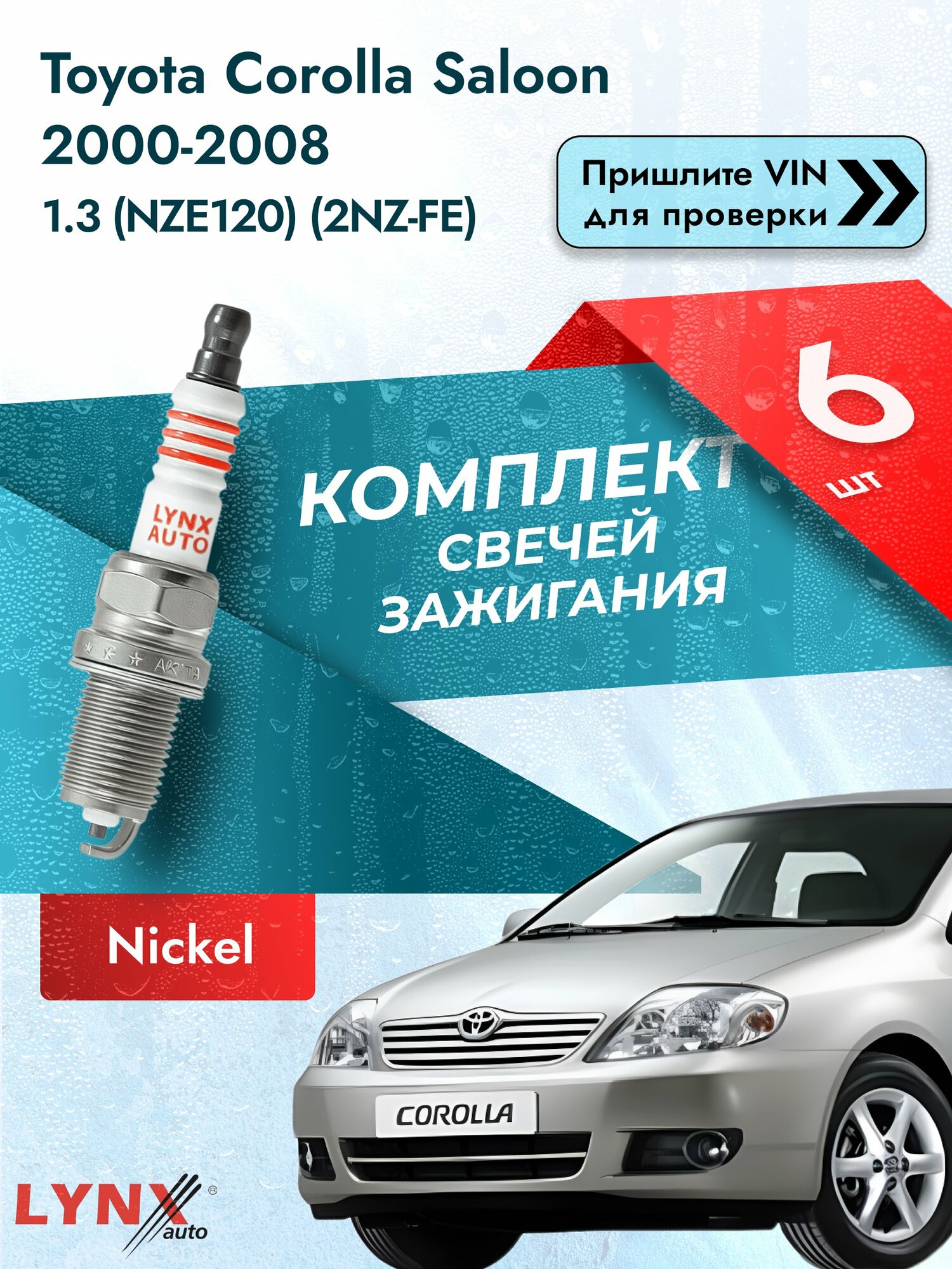 Свечи зажигания Toyota Corolla Saloon 2000-2008 | Двигатель 1.3 (NZE120) (2NZ-FE) (SP-176) LYNXauto