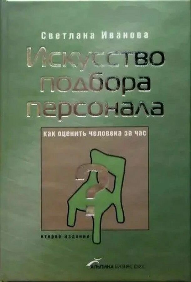 Искусство подбора персонала Как оценить человека за час
