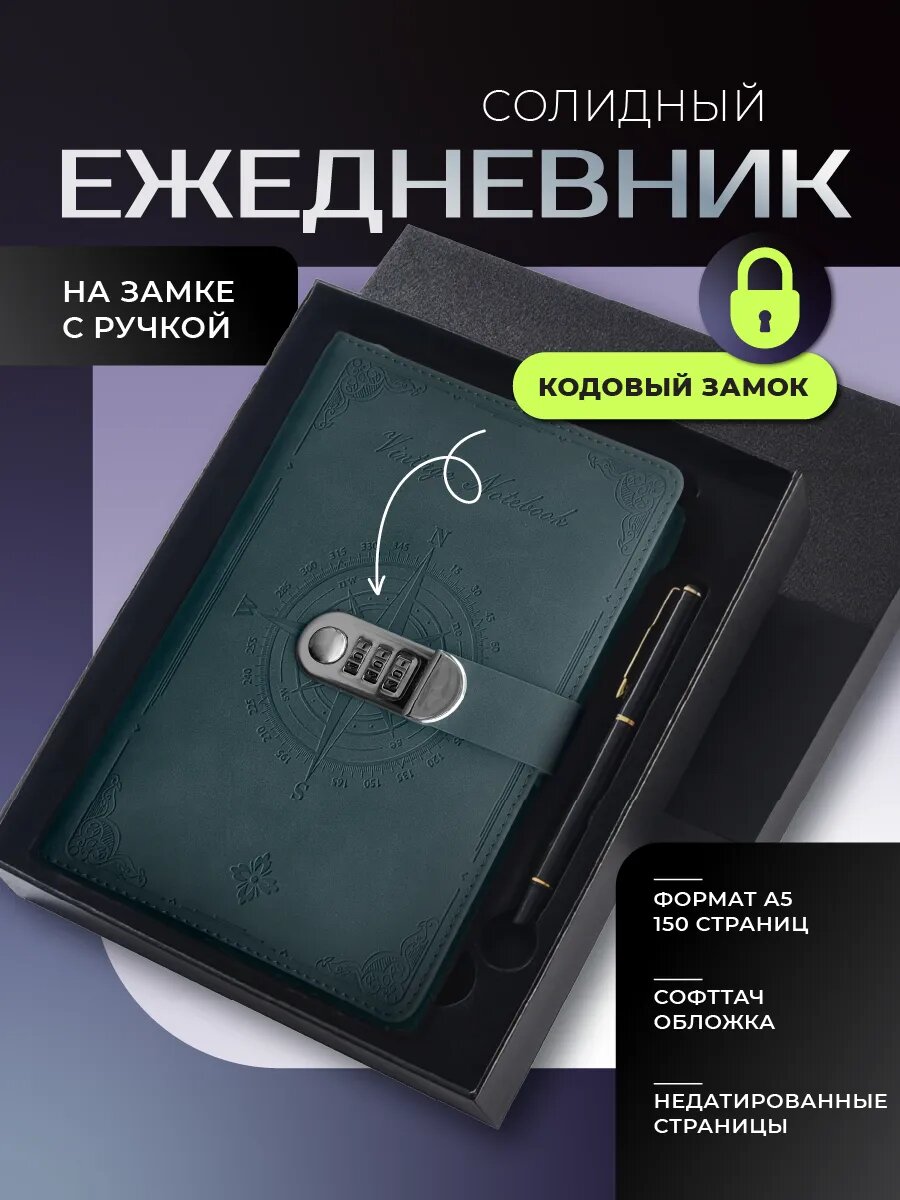 Подарочный ежедневник А5 с кодовым замком
