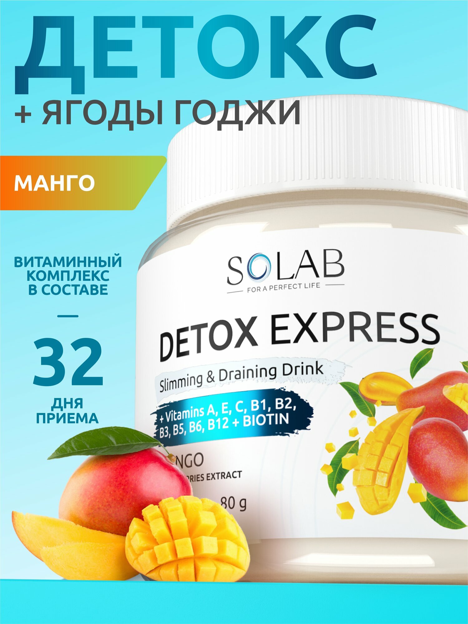 SOLAB Детокс коктейль для похудения с ягодой годжи / дренажный чай с эффектом экспресс очищения 32 порции вкус манго