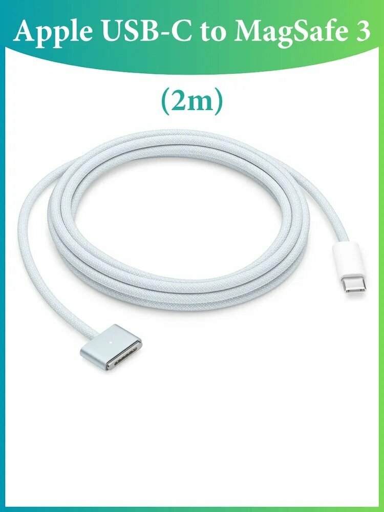 Apple Сетевой кабель питания USB Type-C/Apple MagSafe 3, 2 м, голубой